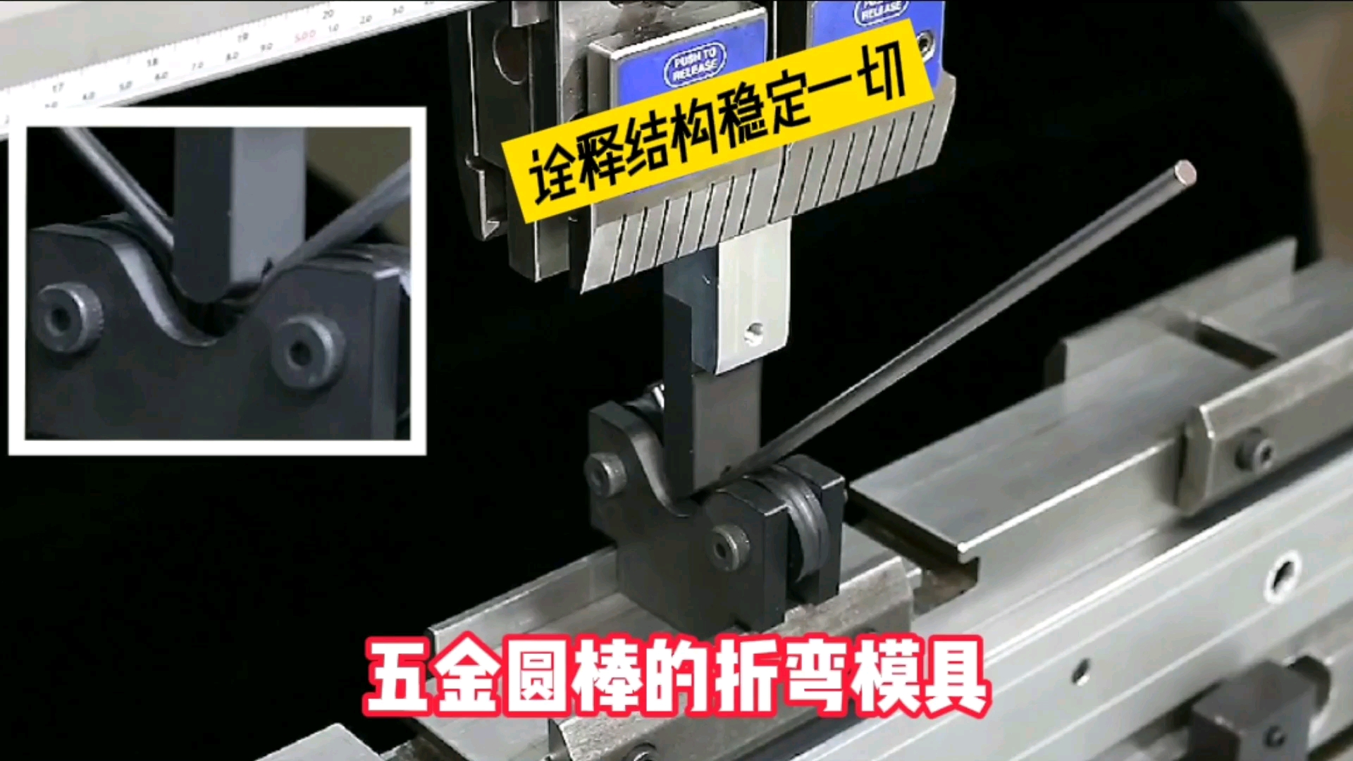 五金圆棒的折弯模具,诠释结构的稳定是原则,细节控制是亮点