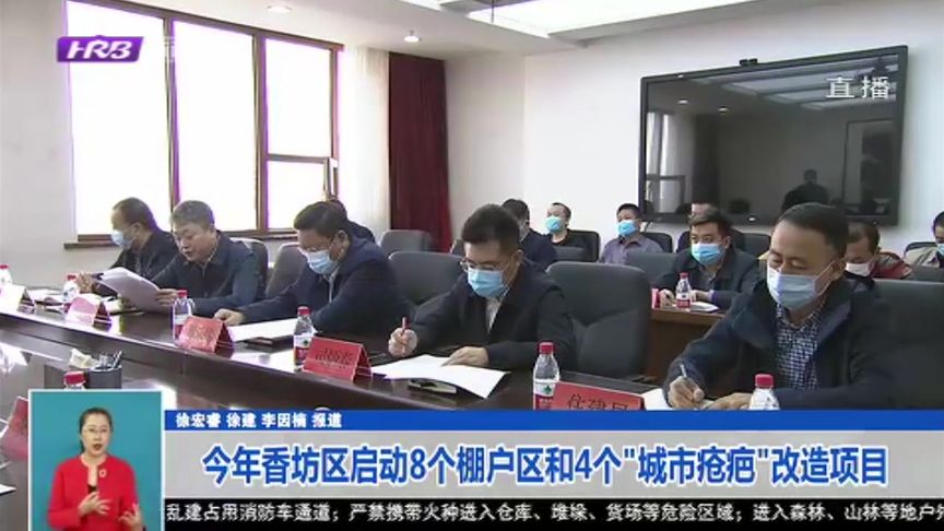 关注!哈尔滨:香坊区将启动8个棚户区和4个“城市疮疤”改造项目