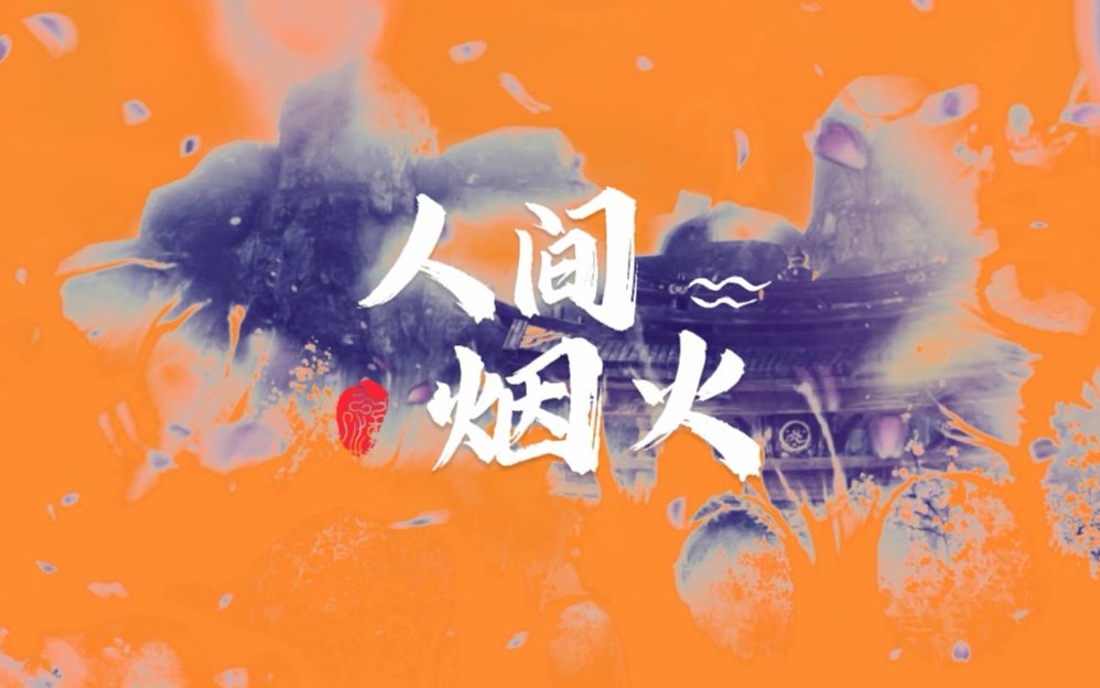 《人间烟火》一场,也曾盛开过,尊享男声翻唱版