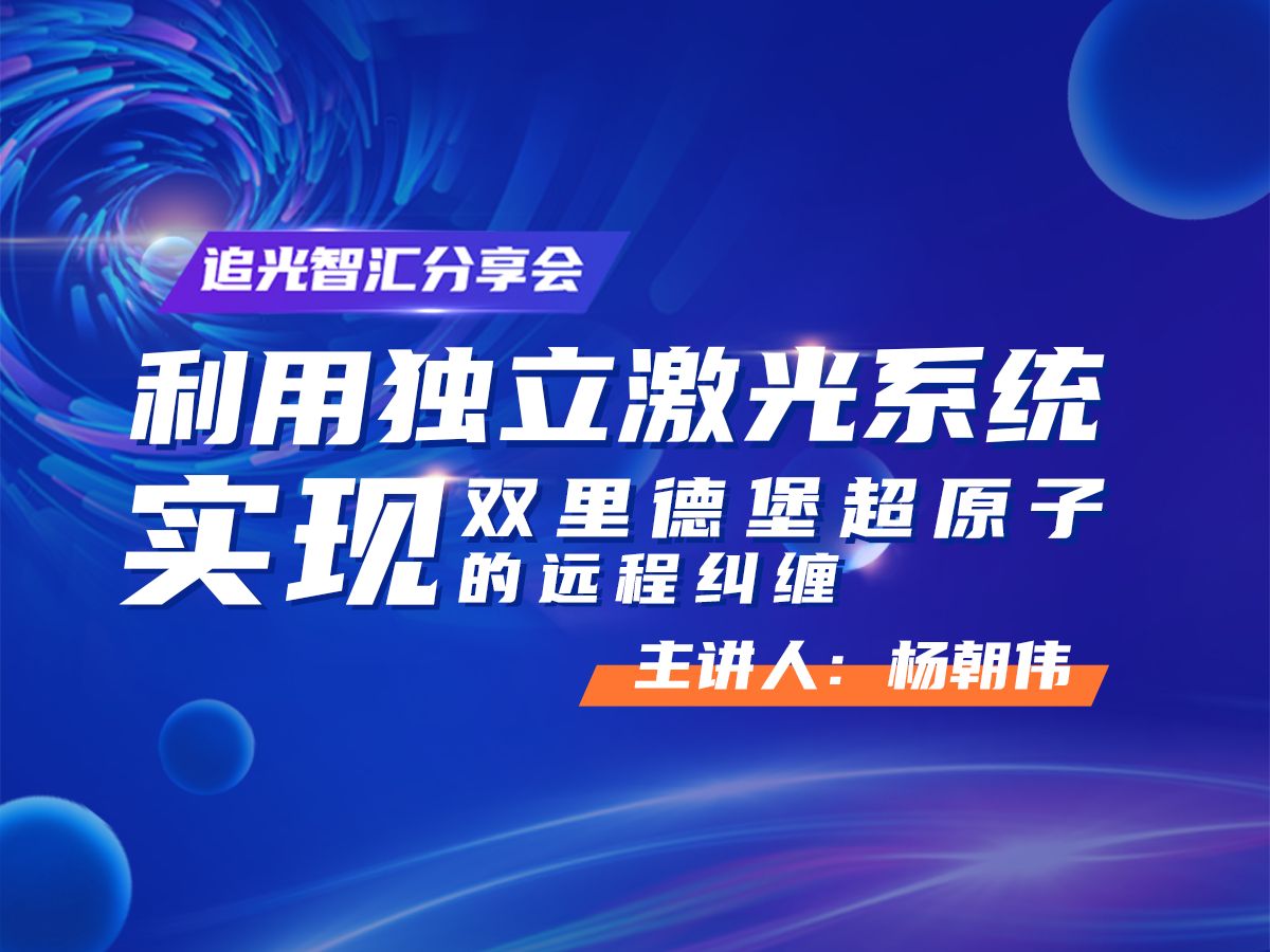 ...的远程纠缠-中国科学技术大学量子物理与量子信息研究部杨朝伟博士
