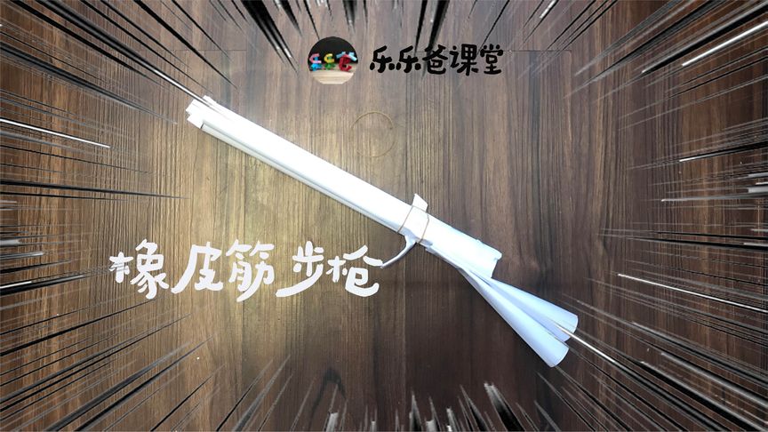 折纸|如何用纸制作橡皮筋步枪