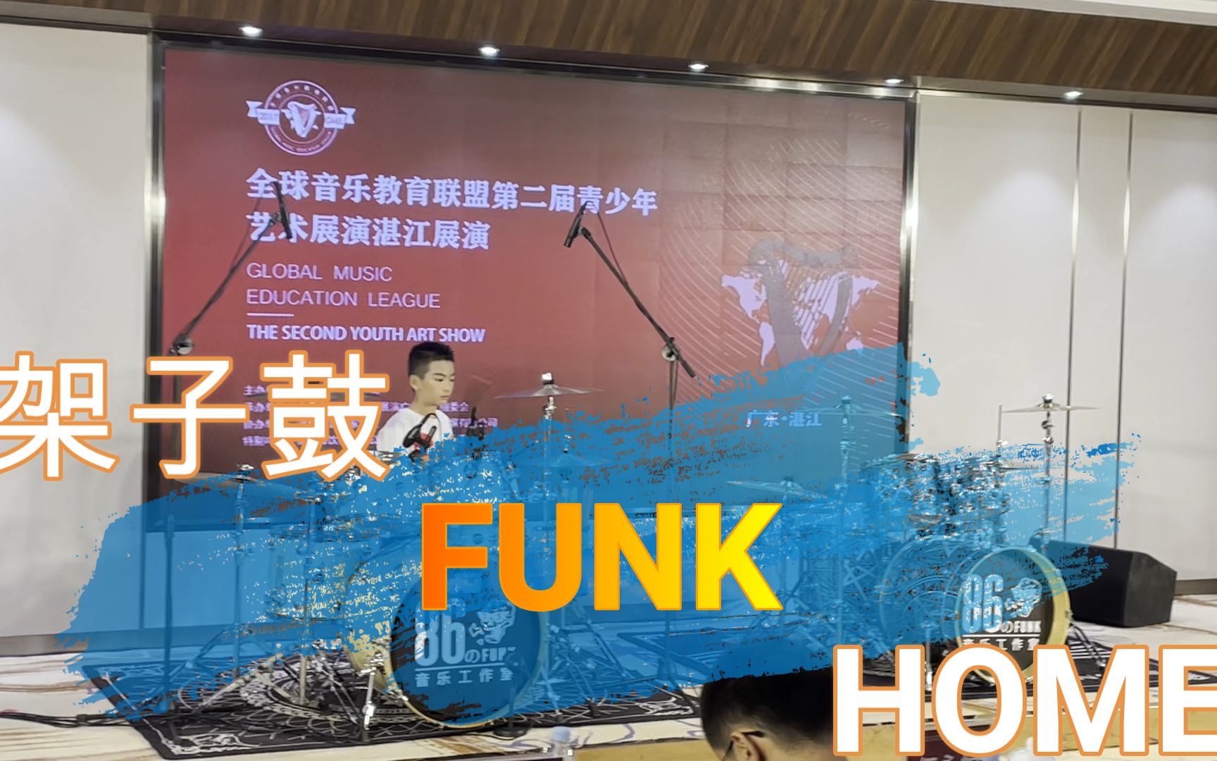 全球音乐教育联盟第二届青少年艺术展演曲目赏析FUNK