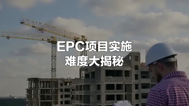 EPC项目现场进度难把控,预算评审烦不胜烦