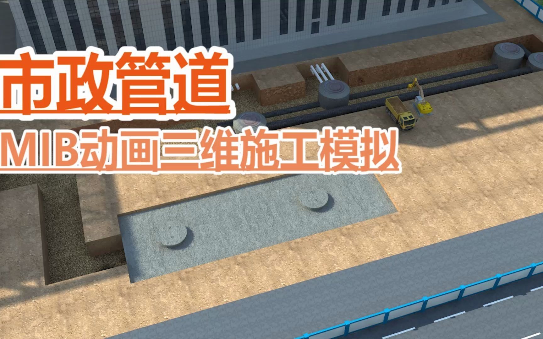 BIM动画三维施工模拟 市政管道