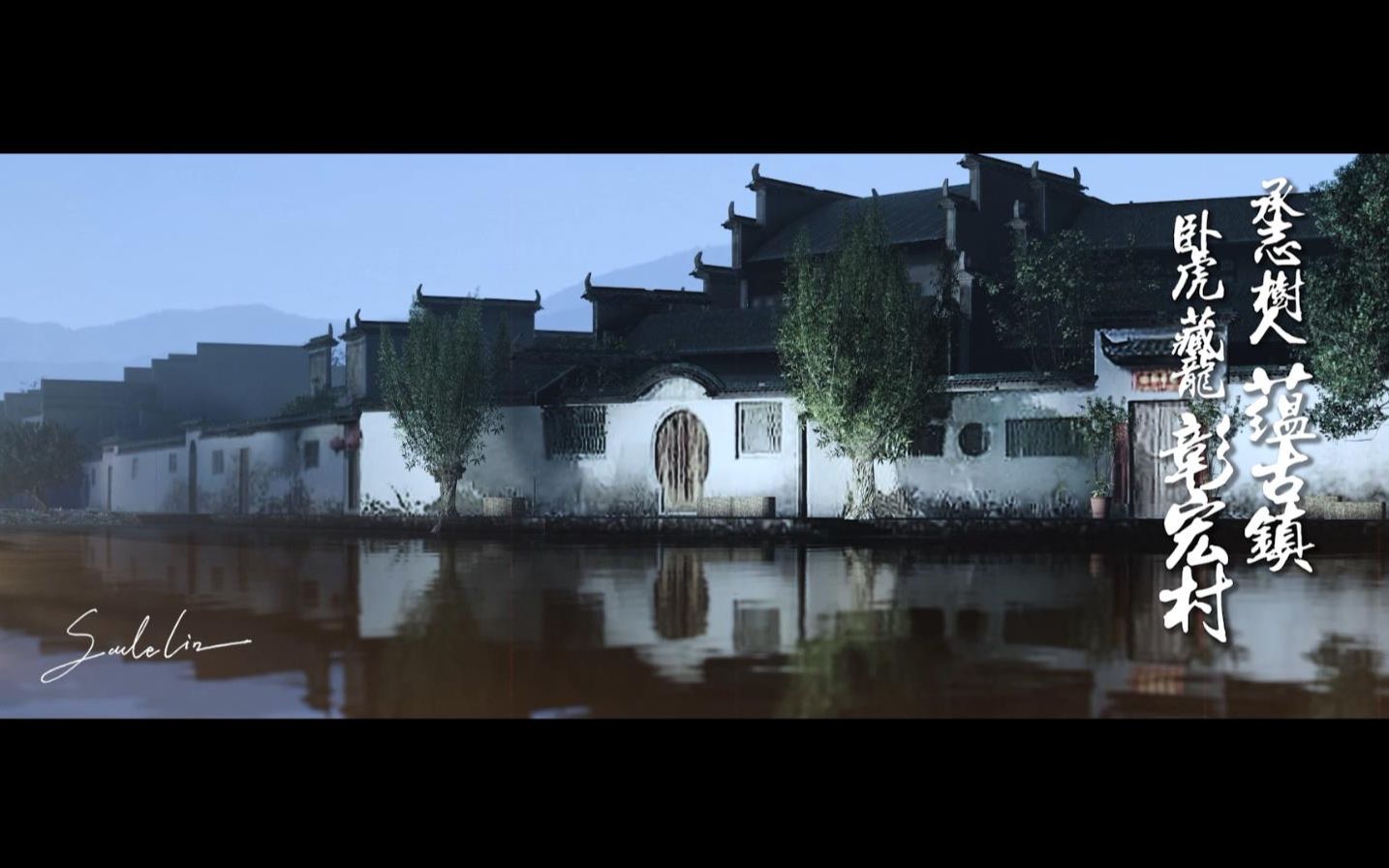 吐血渲染高仿真三维动画《宏村》