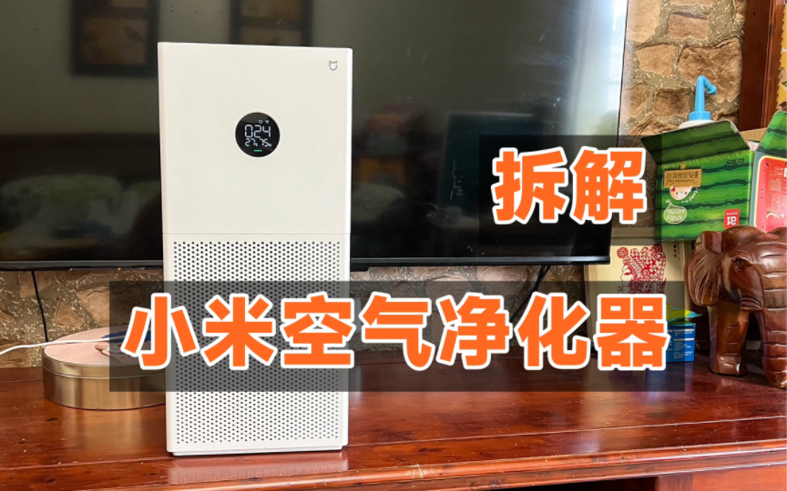 拆解小米空气净化器4Lite,小米最便宜的净化器,看看做工怎么样?