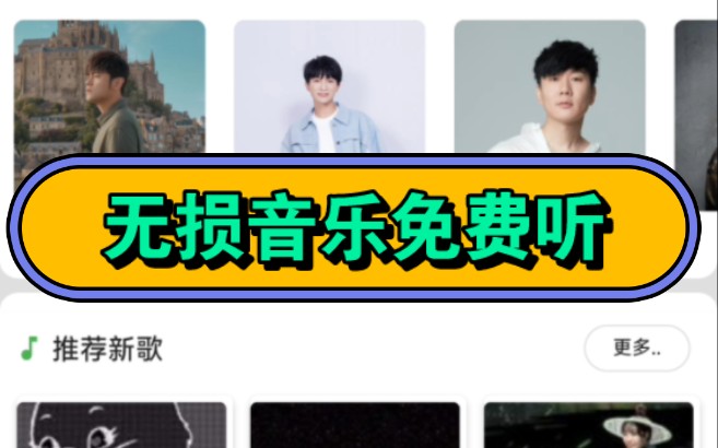 安卓无损音乐免费听app,告别变灰!支持歌单,无广告!