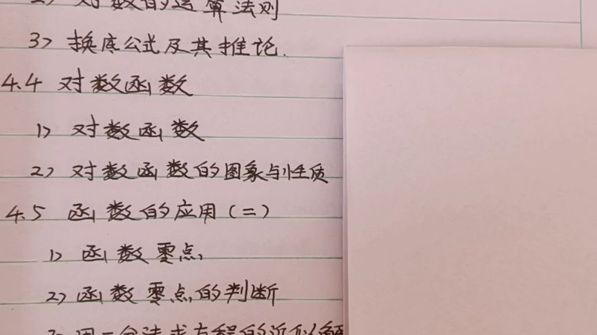 数学基础知识,4.4对数函数