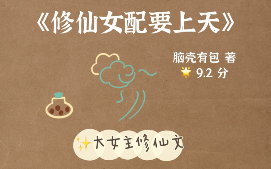 9.2分!大女主修仙文看不看呀?