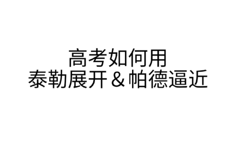 泰勒展开与帕德逼近