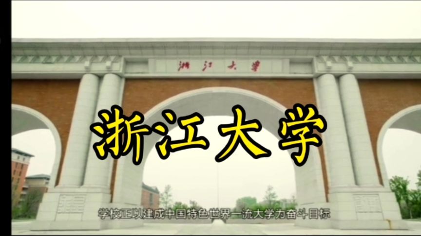 中国重点大学介绍——浙江大学