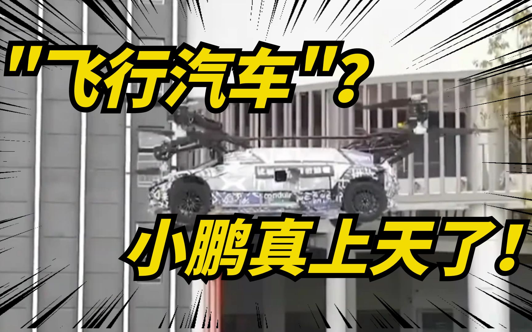 小鹏飞行汽车国内试飞,已获得“飞行汽车”外观专利!