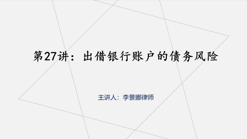 出借银行账户的债务风险