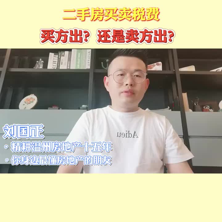 正哥说房:买卖二手房“税费”买方出,还是卖方出#楼市有料 #幸福里...