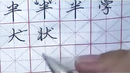 硬笔行书技法01