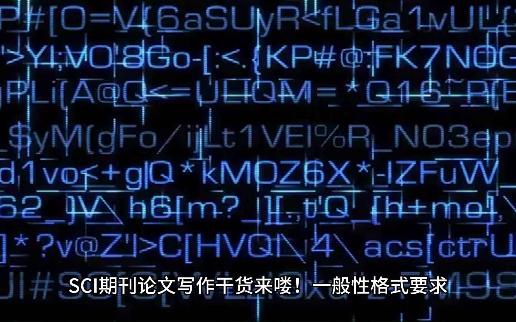 【干货】建议收藏!SCI期刊论文格式要求汇总