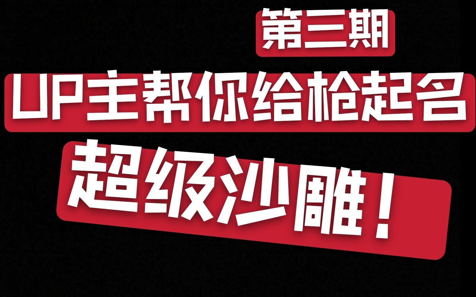超沙雕的CSGO改名,队友看到直呼内行,UP主帮你给CSGO枪起名第三期