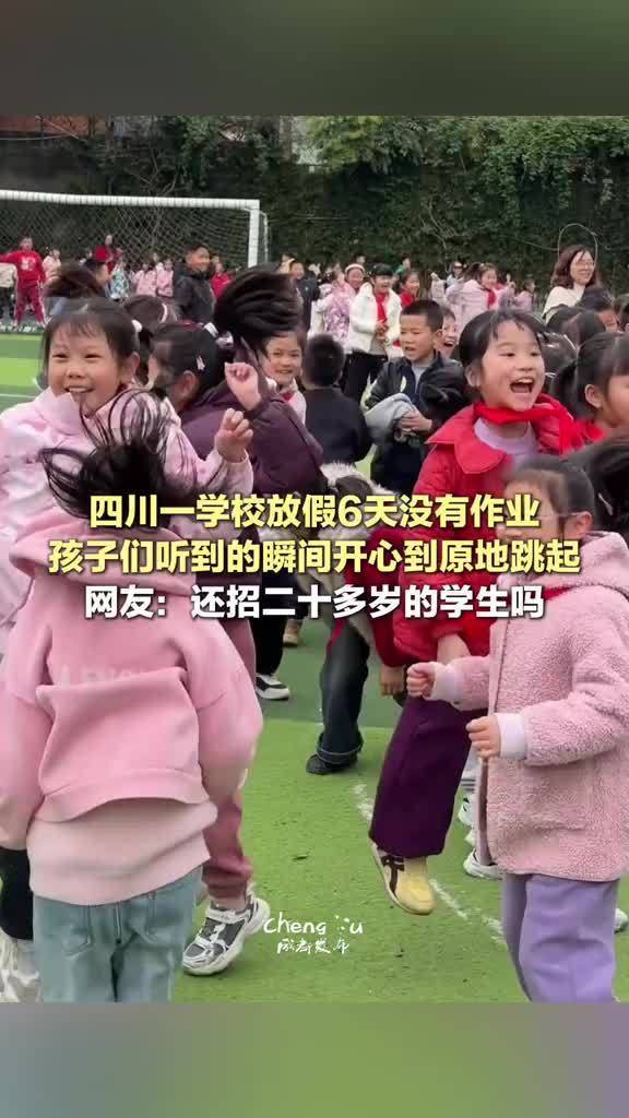 四川一学校放假6天没有作业,孩子们听到的瞬间开心到原地跳起,网友:...