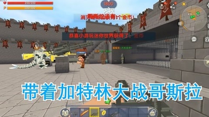 迷你世界:带着加特林大战哥斯拉