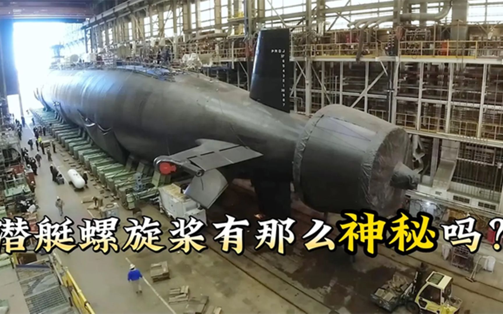 潜艇的螺旋桨为啥不让看?潜艇是如何导航的?