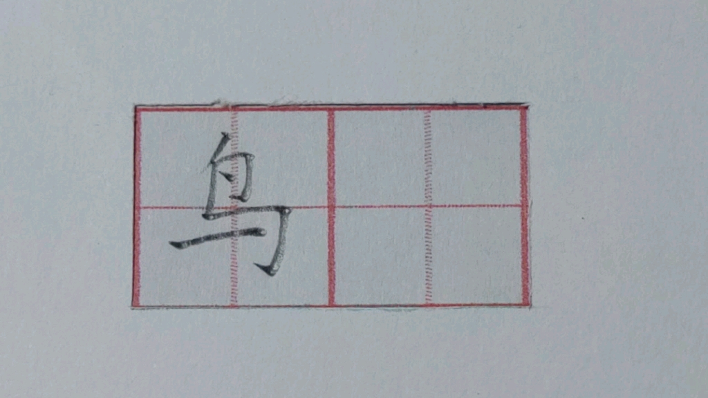 鸟字～规范字教学～硬笔楷书