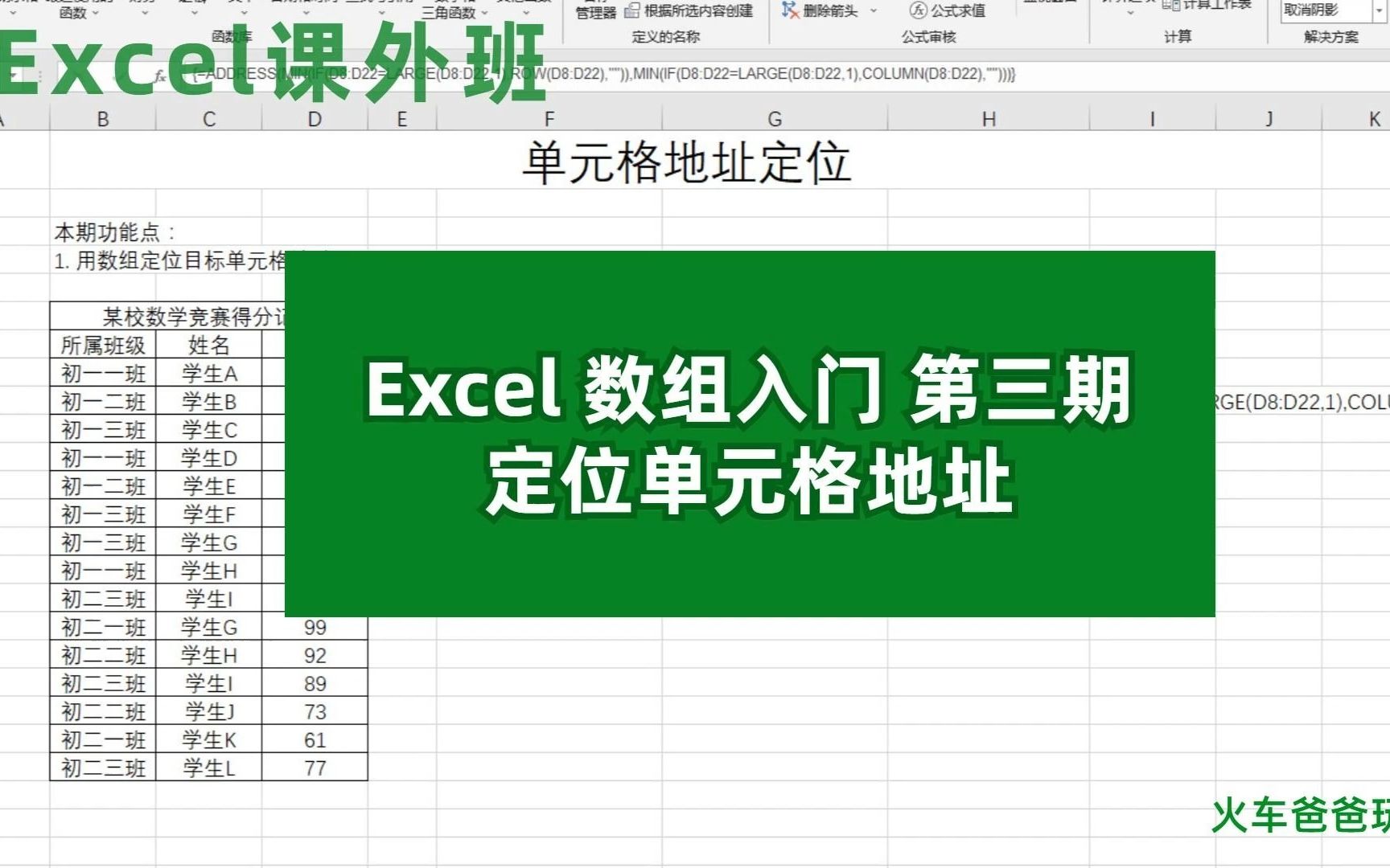 Excel,数组公式入门,第三期,定位目标单元格地址