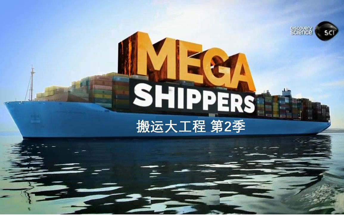 【纪录片/中字】搬运大工程 S2(E7) :木屑,燃气涡轮机,牛只
