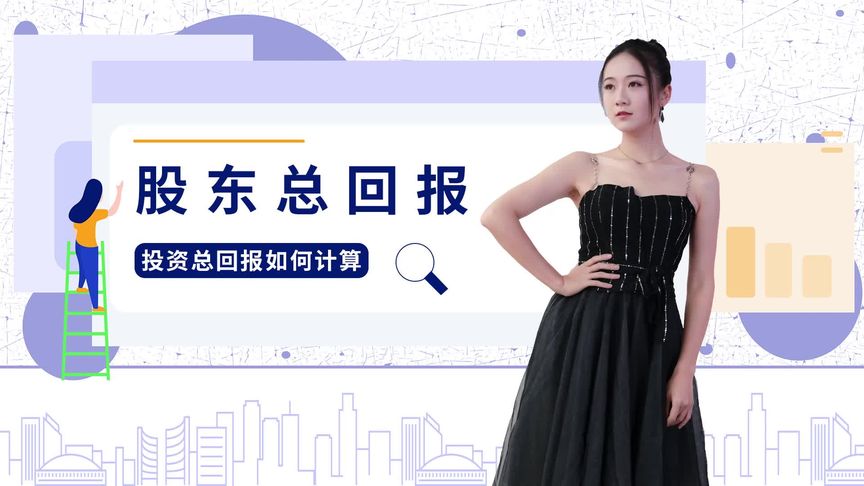 公司股东有分红,也可能会亏钱,学会计算股东总回报很重要