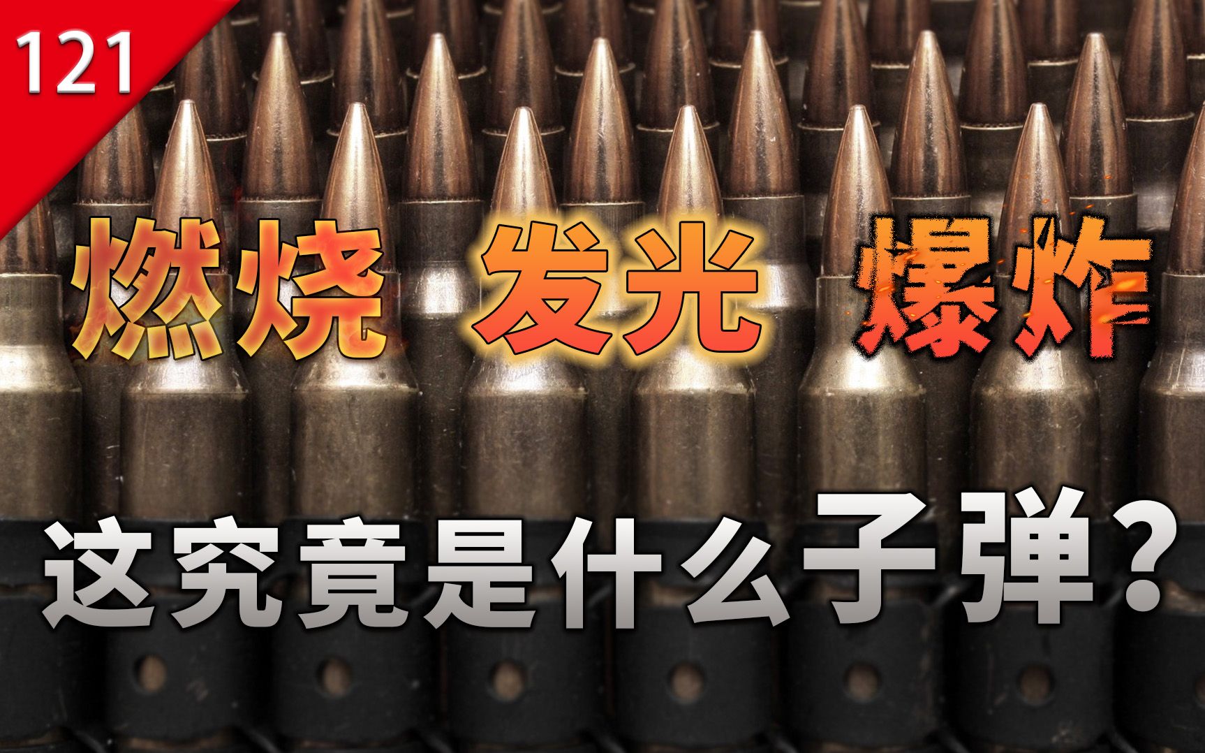 【不止游戏】燃烧!发光!爆炸!这些究竟是什么子弹?