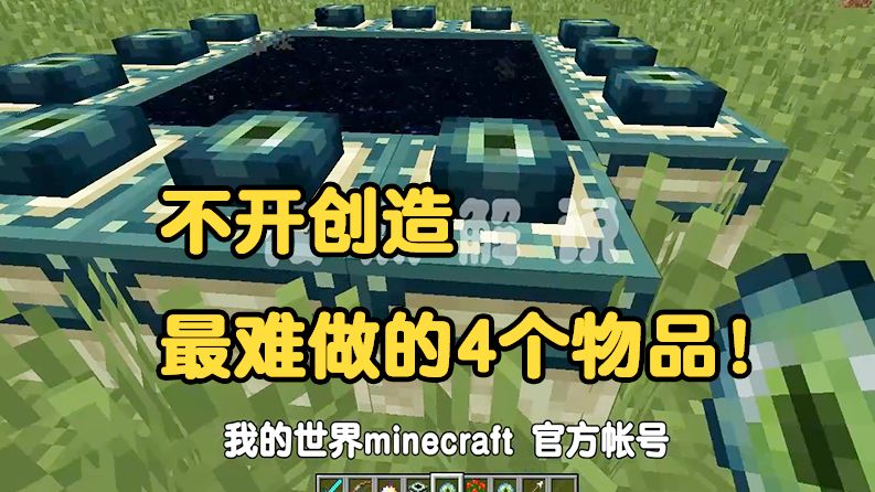 我的世界最难造物品排名,末影箱排第四,第一名大神都完不成!