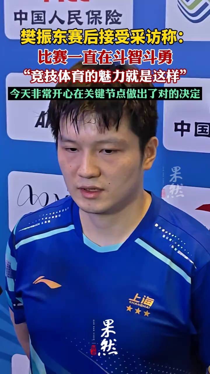 樊振东赛后接受采访称:比赛一直在斗智斗勇
