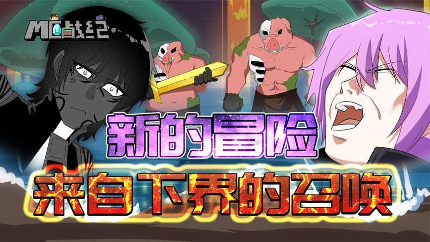 MC战纪Ⅲ 01:前往海底神殿失败?来自下界的神秘召唤!