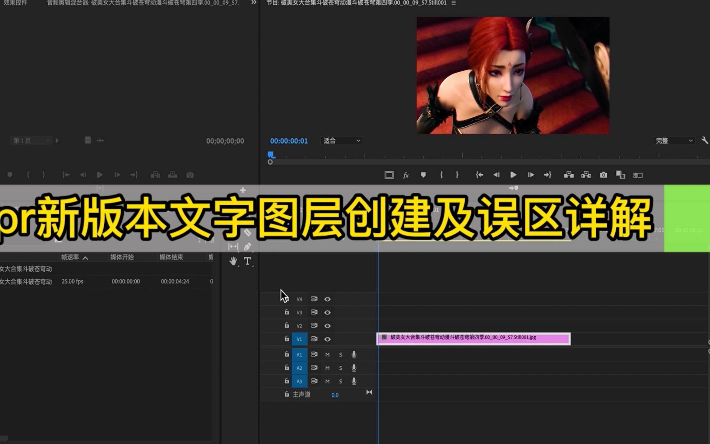 pr新版本文字图层创建及误区详解