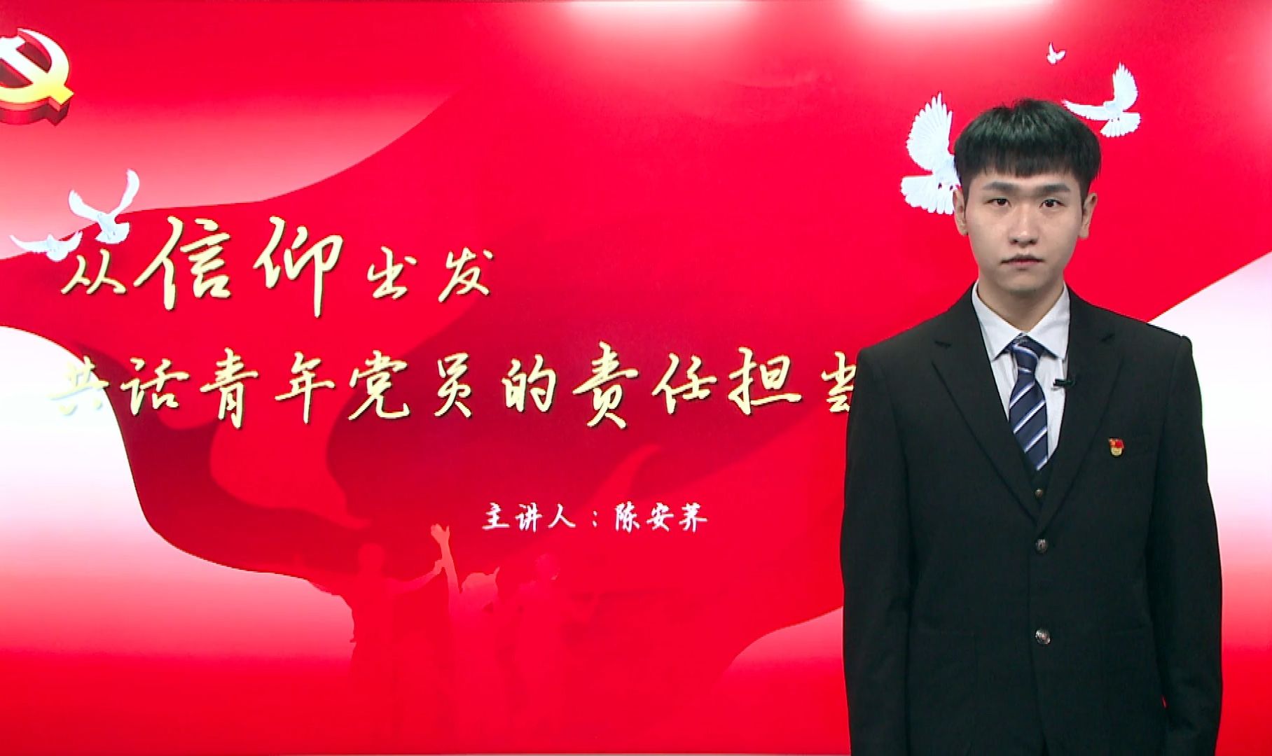 从信仰出发,话青年党员责任担当