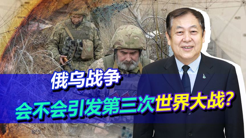 俄罗斯和乌克兰的战争越打越大， 会不会引发第三次世界大战？