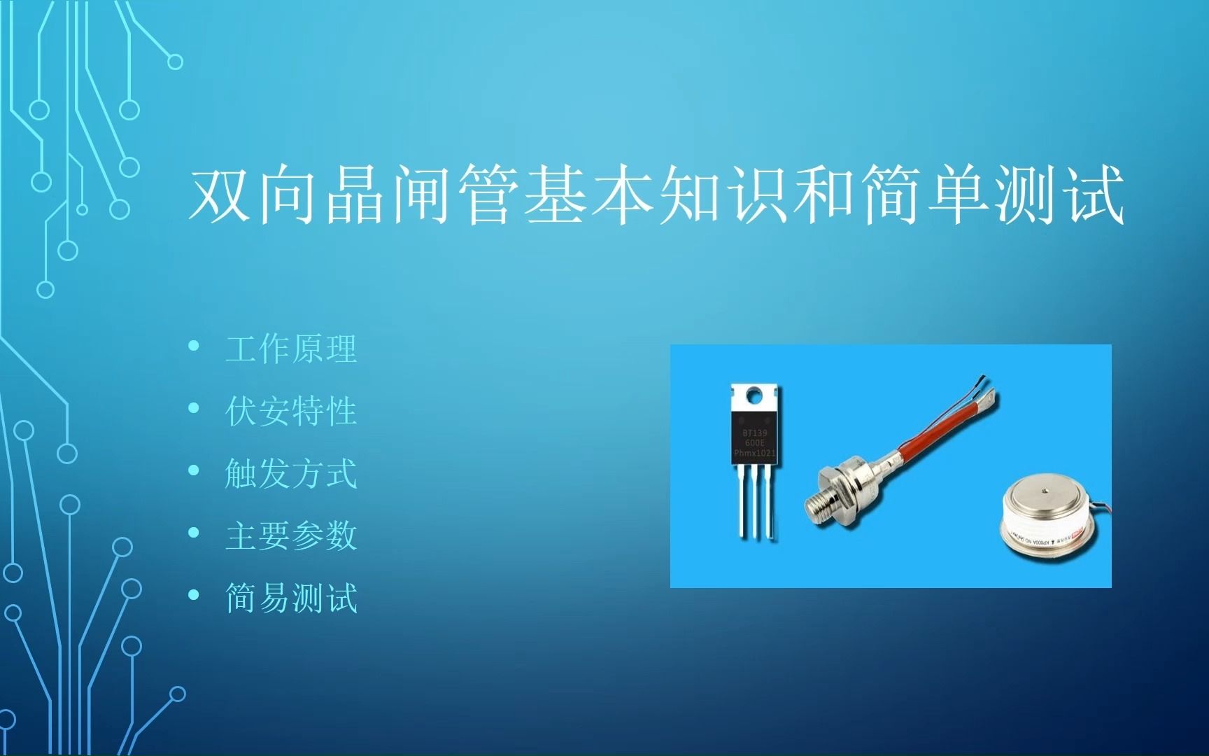 双向晶闸管的基本知识和简单测试