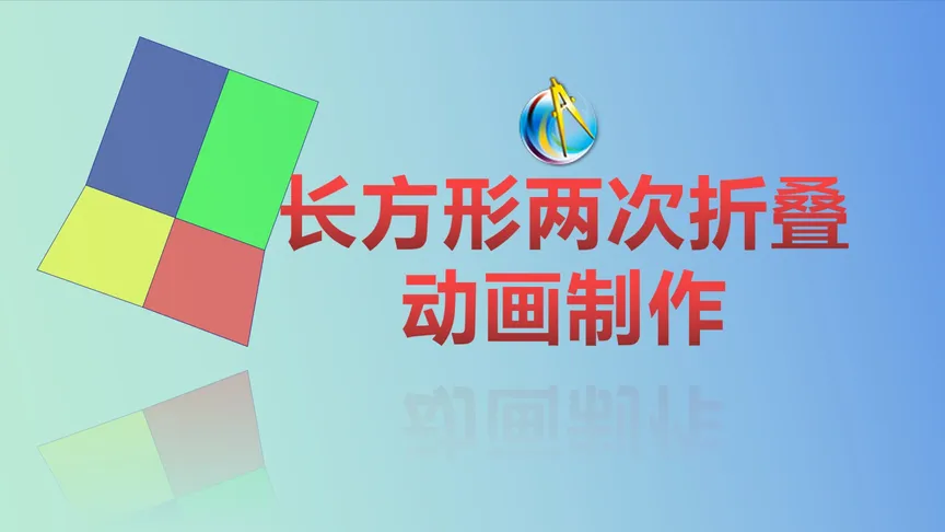 长方形折叠两次的动画,效果逼真,演示直观,几何画板轻松实现
