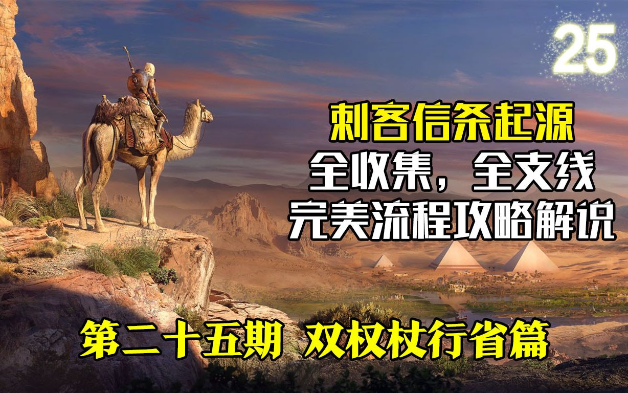 《刺客信条起源》噩梦难度全收集,全支线完美流程攻略解说 第二十五期