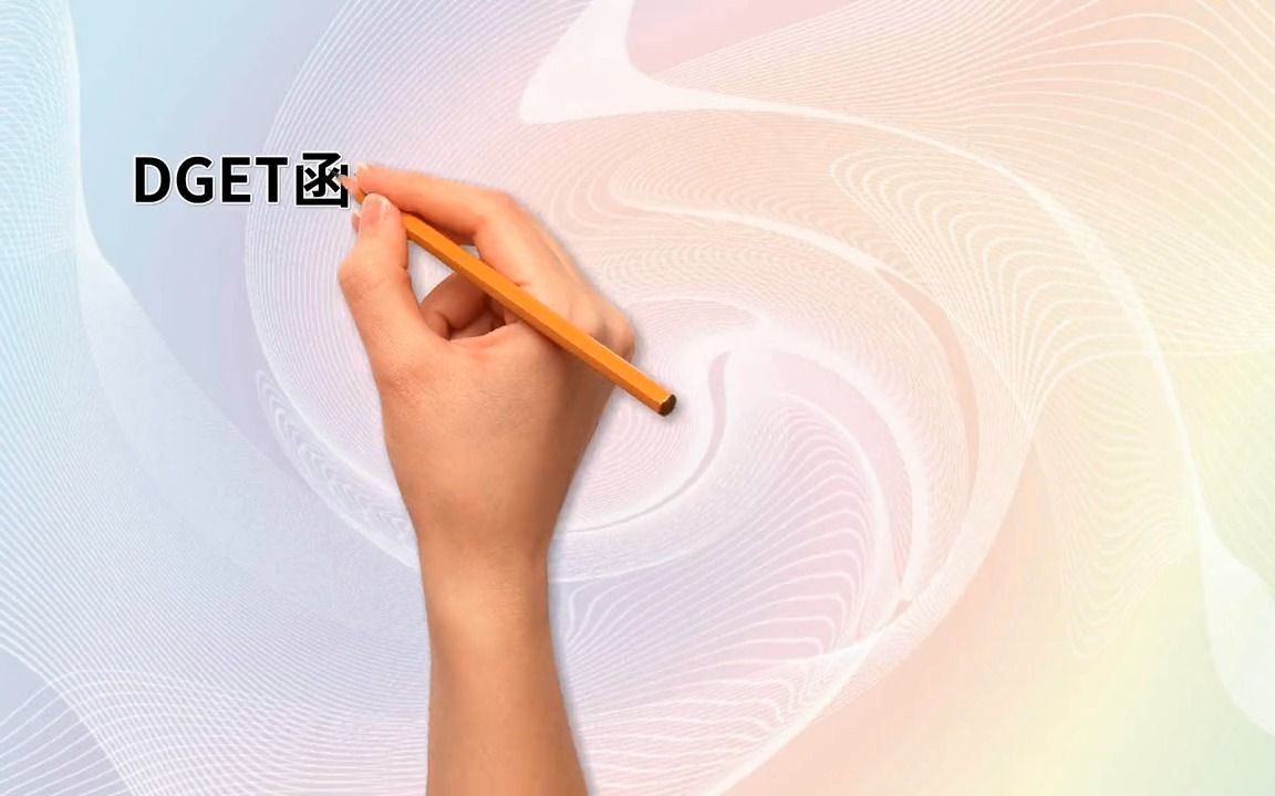 Excel DGET函数从列表或数据库列取指定条件的值(Office - 抖音