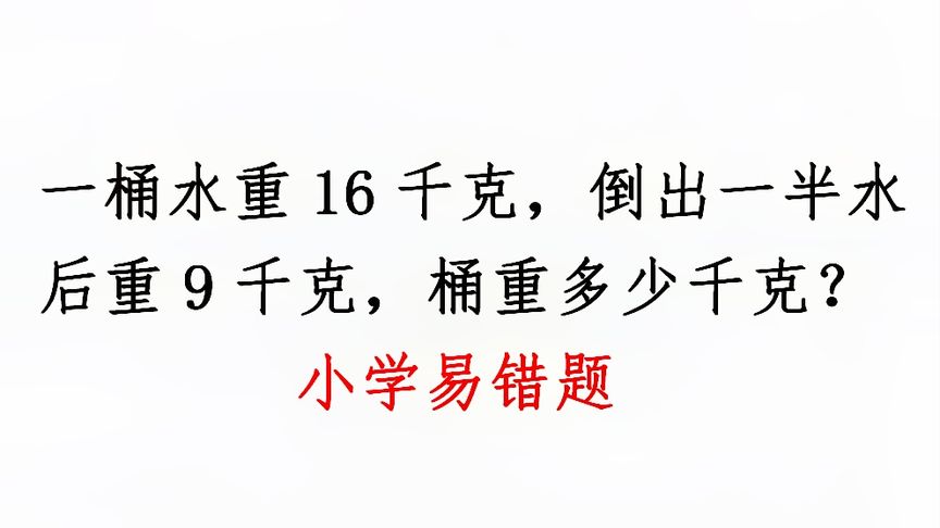 一桶水重16千克，倒出一半水后重9千克，桶重多少千克？