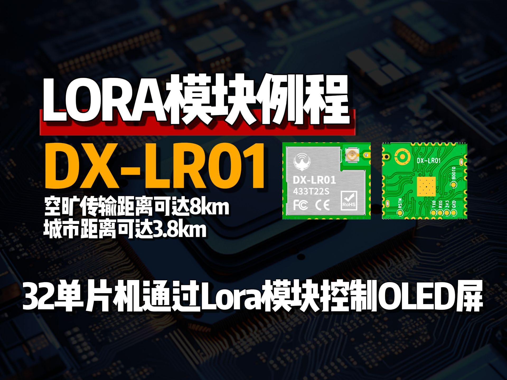 32单片机通过Lora模块远距离控制OLED屏例程