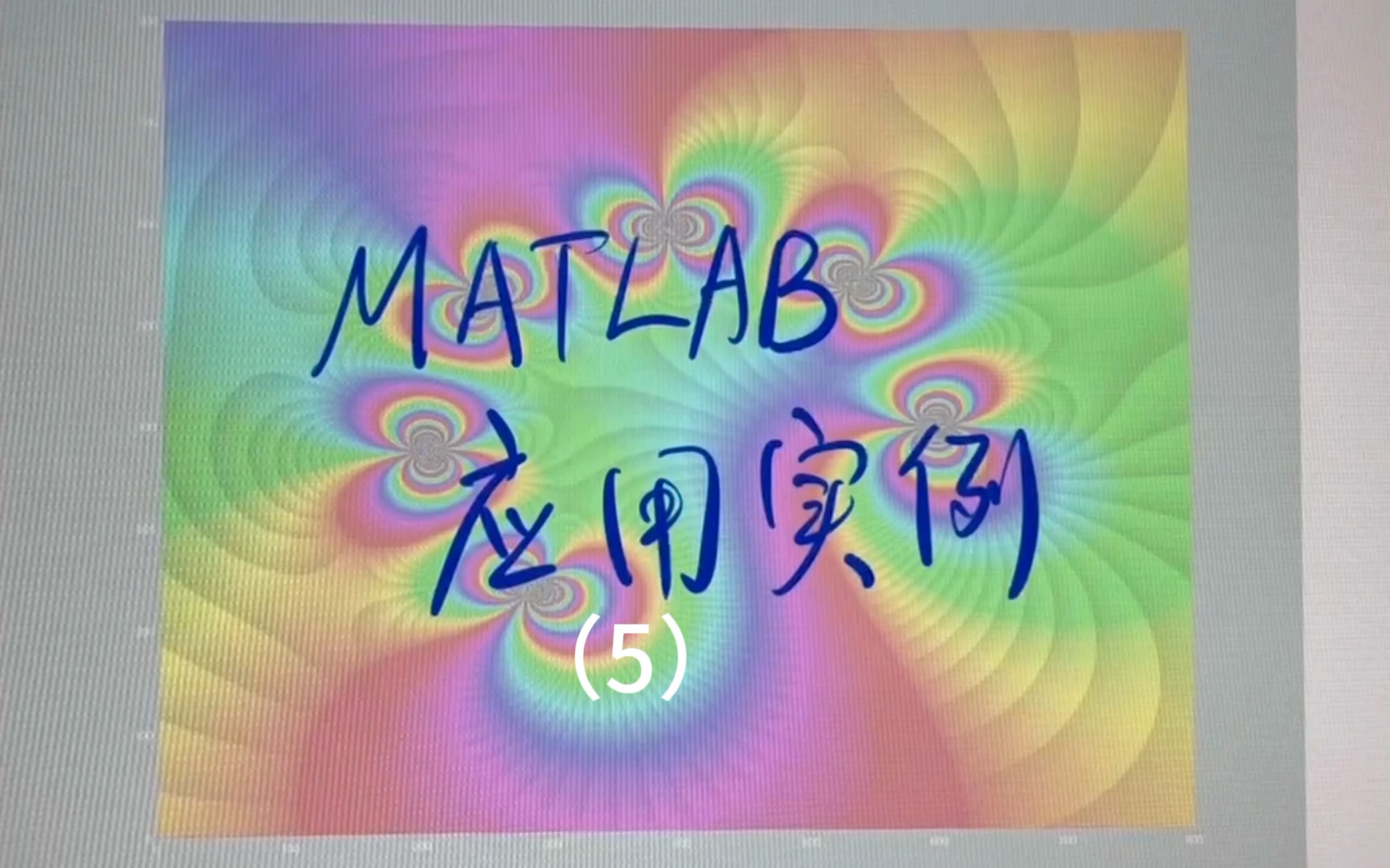 MATLAB应用实例(5)如何计算复数和相量