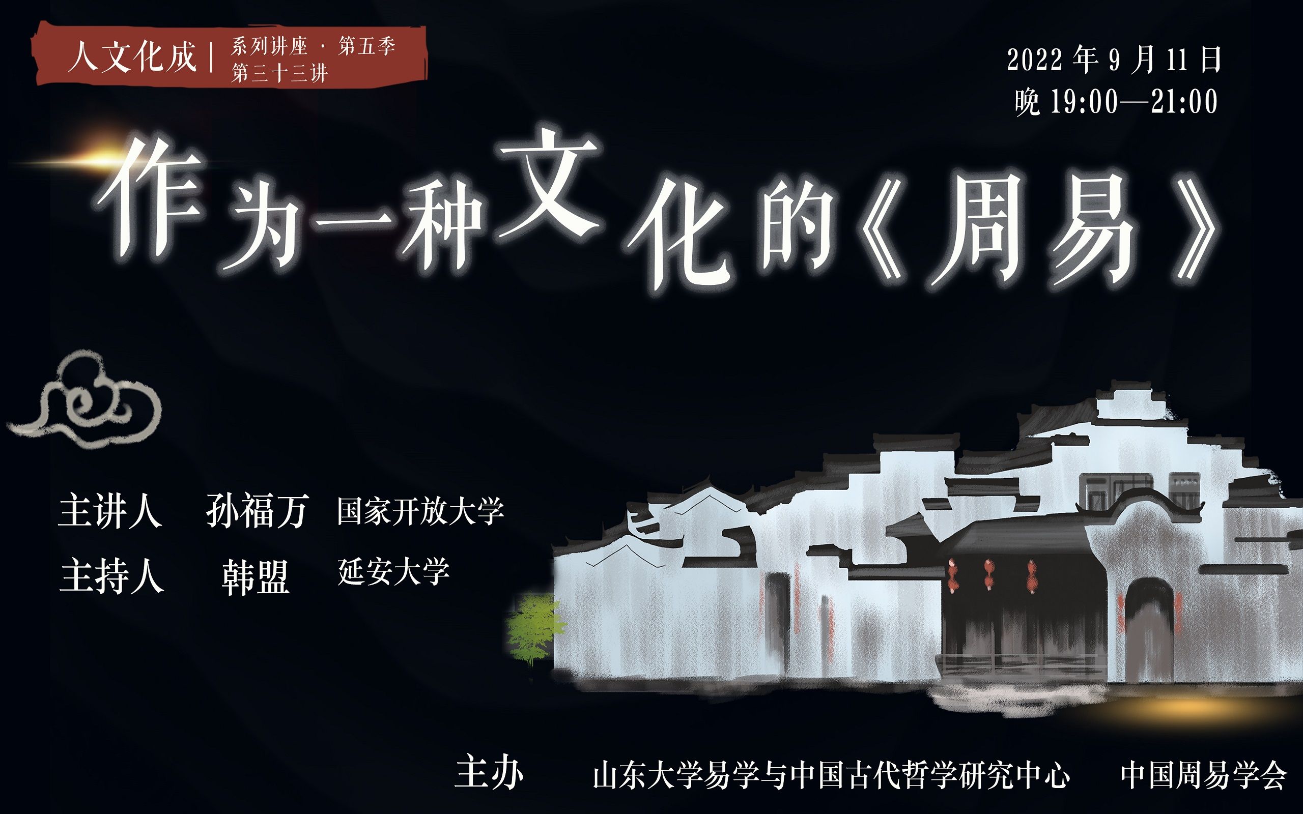 人文化成第33讲-作为一种文化的《周易》【国家开放大学孙福万教授】