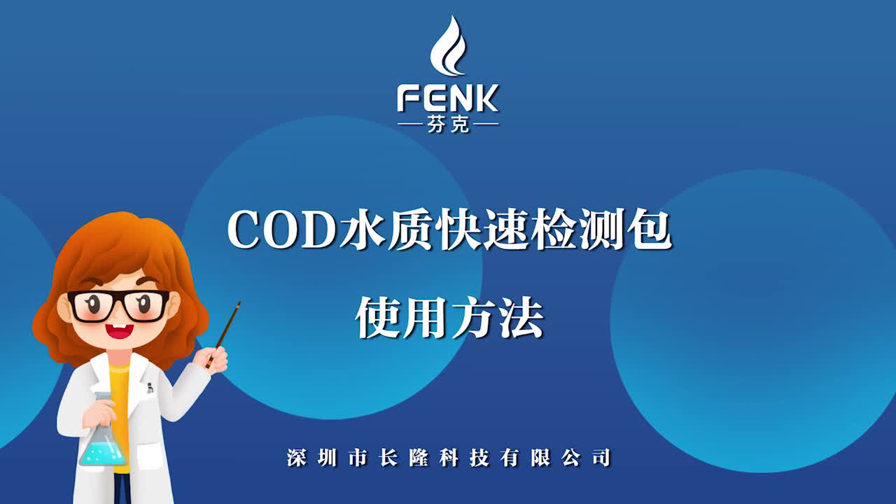 芬克快速检测包使用方法,COD检测盒源头厂家,长隆科技