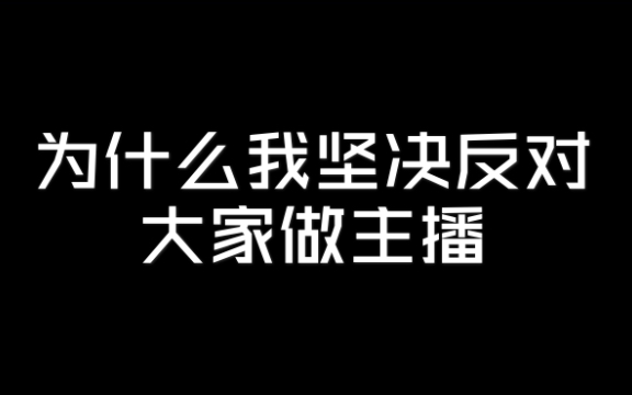 为什么我坚决反对大家做主播(别三连,我怕公会的人看到会报复我。)