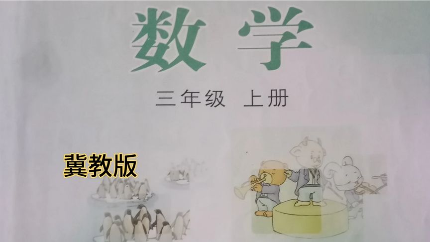 冀教版数学三年级上25课时《两位数除以一位数》