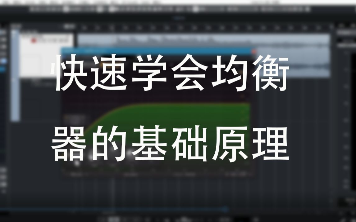 EQ不会用?教你均衡器的基础原理和运用手法