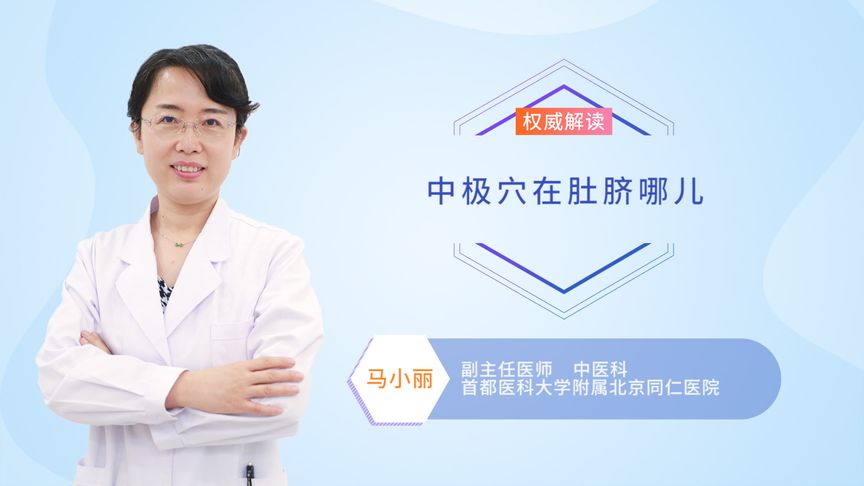中极穴在肚脐哪儿
