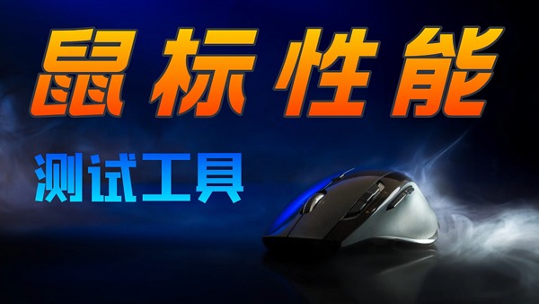 鼠标测试软件如何测试鼠标按键是否出现双击