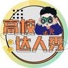 高校达人秀